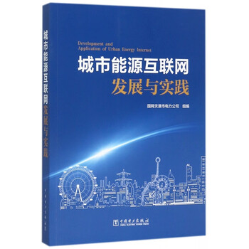 城市能源互联网发展与实践