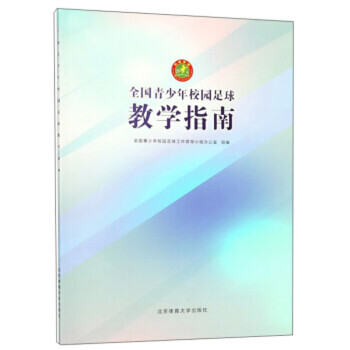 全国青少年校园足球教学指南青少年足球教学书籍足球智商足球竞赛规则足球战术足球教材教学足球书籍北京