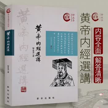 中医养生书籍 黄帝内经选讲 钟永圣国学大讲堂 简体中文中医养生书 中医书籍大全 中医五行四气调神易经