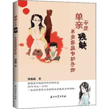 单亲不是残缺 单亲家庭自助手册