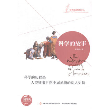 科学的故事 科普读物 书籍