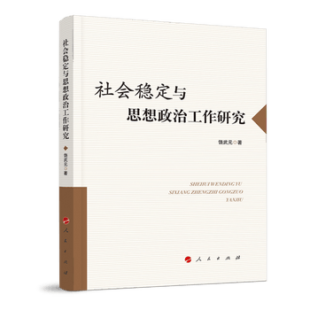 社会稳定与思想政治工作研究