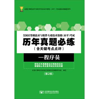  历年真题必练(含关键考点点评)—程序员( 2版)9787563554904