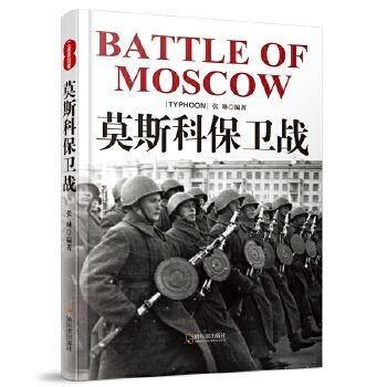 二战目击者：莫斯科保卫战