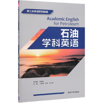 石油学科英语(新工科英语系列教程)