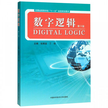 数字逻辑(第3版安徽省高等学校十一五省级规划教材)