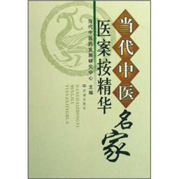 当代中医名家医案按精华 当代中医药发展研究中心 编 济南出版社