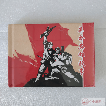 那一代人-革命英雄故事 连环画小人书 50开精装
