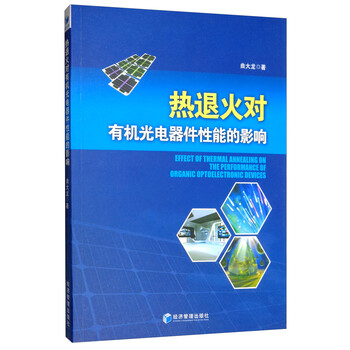 热退火对有机光电器件性能的影响/电子与通信/书籍/分类/真空电子技术