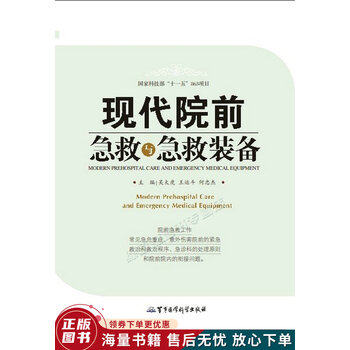 现代院前急救与急救装备