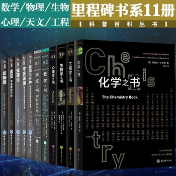 里程碑+微百科全11册 工程学+生物学+ 数学+天文+最初三分钟等宇宙科普类中小学百科书籍