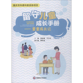 留守儿童成长手册——童童成长记