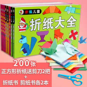 儿童手工折纸书剪纸书大全教程书幼儿园宝宝正方形彩色折纸专用纸diy制作材料卡纸小学生纸飞机叠纸书一年级 200张 正方形折纸+折剪纸大全各2本 带剪刀2把