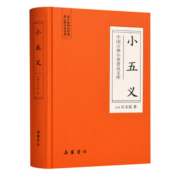 中国古典小说普及文库：小五义