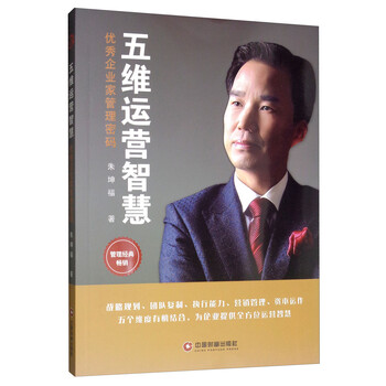 五维运营智慧：优秀企业家管理密码