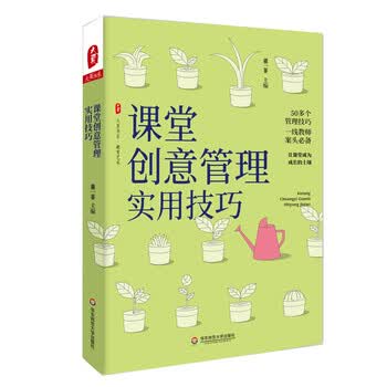 大夏书系·课堂创意管理实用技巧（50多个创意管理技巧，让课堂成为成长的土壤）