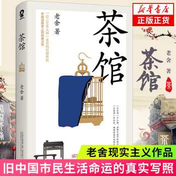 茶馆 老舍代表作品 中国现当代文学小说 课外读物文学经典小说 收录茶馆龙须沟另附经典短篇