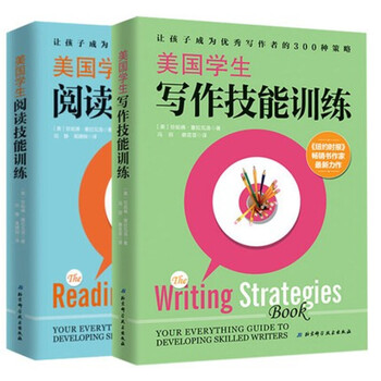 【套装2册】美国学生写作技能训练+美国学生阅读技能训练