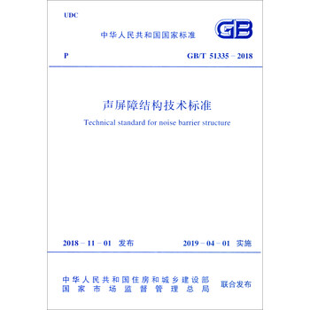 中华人民共和国国家标准（GB 51335-2018）：声屏障结构技术标准