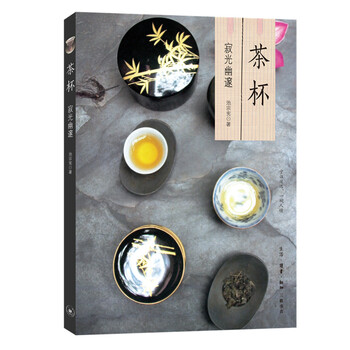 茶杯:寂光幽邃
