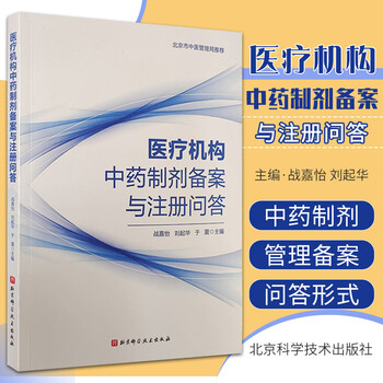 医疗机构中药制剂备案与注册问答 战嘉怡 刘起华 于震 主编 医疗机构制剂沿革与意义 9787571418519 北京科学技术出版社