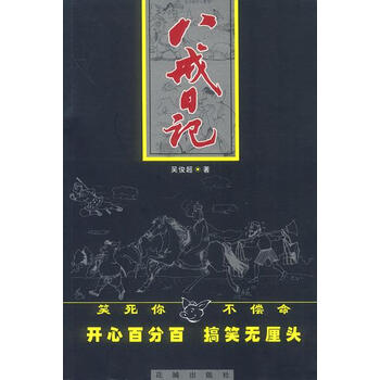 八戒日记 吴俊超 著【正版书】