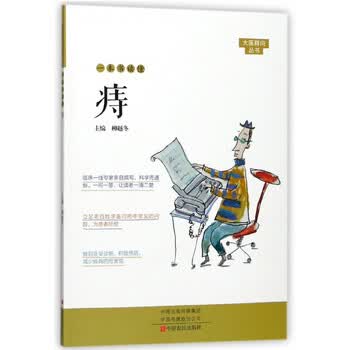 一本书读懂痔/大医释问丛书