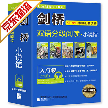 【系列自选】剑桥KET考试配套读物 剑桥双语分级阅读小说馆 入门级