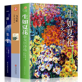 【】全3册 飞鸟集+新月集+生如夏花泰戈尔诗集 现当代诗歌散文诗词文学书籍书