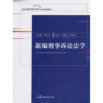 新编刑事诉讼法学