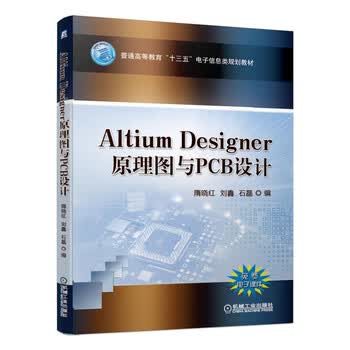 Altium Designer原理图与PCB设计 电子与通信 书籍