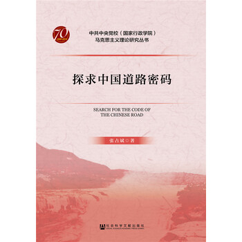 探求中国道路密码
