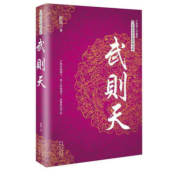 武则天(长篇历史小说经典书系) 赵玫