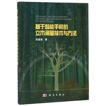 基于智能手机的立木测量技术与方法