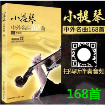 小提琴中外名曲168 现代出版社含15首伴奏 小提琴练习曲 歌曲谱五线谱中外名曲音乐教材