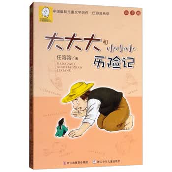 大大大和小小小历险记（注音版）/中国幽默儿童文学创作·任溶溶系列