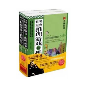 世界经典推理游戏和推理故事大全集(上下)