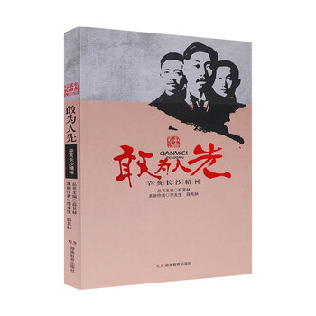 辛亥革命与长沙·敢为人先：辛亥长沙精神