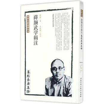 薛颠武学辑注【正版图书】