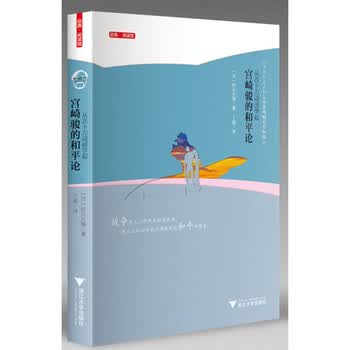 从吉卜力动画学起：宫崎骏的和平论 日本艺文酷
