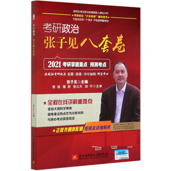 考研政治张子见八套卷(2021)