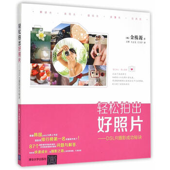 轻松拍出好照片-DSLR摄影成功秘诀 摄影 书籍