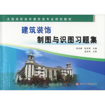 建筑装饰制图与识图习题集