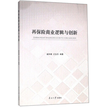 再保险商业逻辑与创新