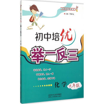 初中培优举一反三化学9年级