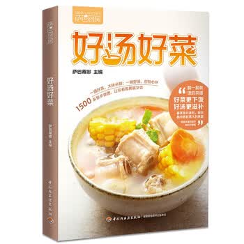 好汤好菜(萨巴蒂娜美食工坊家常菜系列)