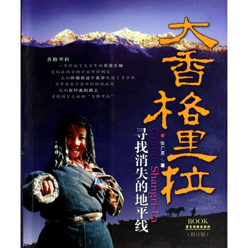 大香格里拉(寻找消失的地平线修订版)