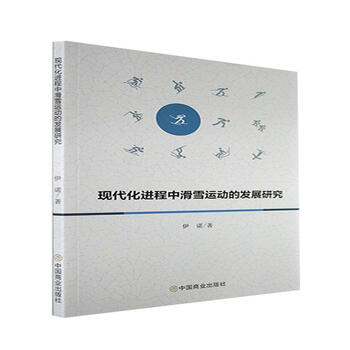 现货速发 现代程中滑雪运动的发展研究9787520818681 中国商业出版社RT
