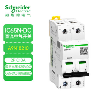 【施耐德电气IC65N-DC 2P C10A】施耐德直流空气开关 iC65N-DC 2P 10A C 6KA 125VDC A9N18210 直流断路器 C65-DC升级替换款【行情 报价 ...