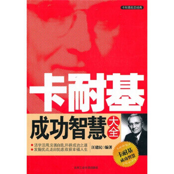 卡耐基成功智慧大全 9787563925360 汪建民 北京工业大学出版社